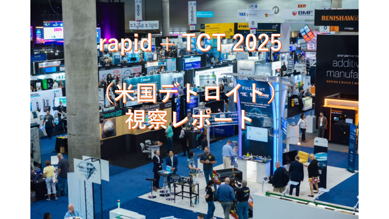 【海外展示会】「 rapid + TCT 2025 （米国デトロイト）」視察レポート（ ジェービーエムエンジニアリング ） | 日本AM協会