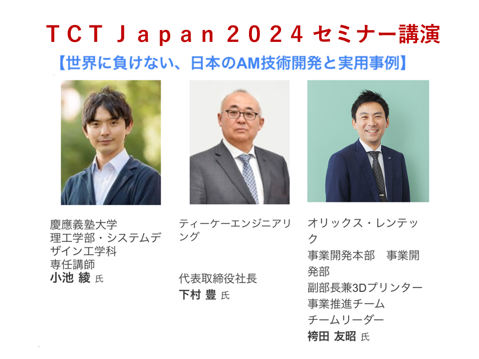 【展示会】2/1「TCT Japan 2024」セミナー講演について | 日本AM協会